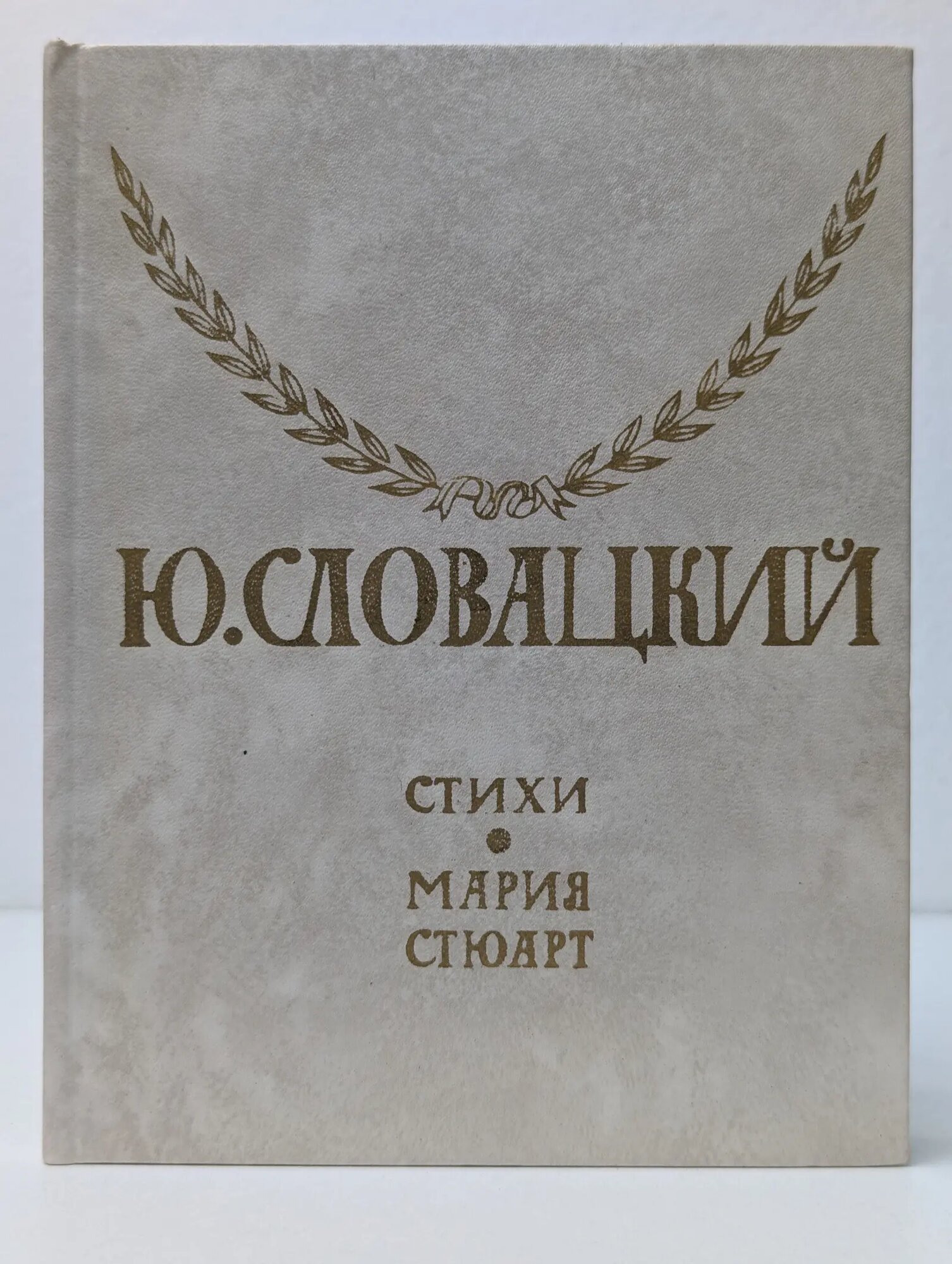 Юлиуш Словацкий. Стихи. Мария Стюарт Словацкий Юлиуш Райнер, Пастернак Борис Леонидович (пер.) 1975