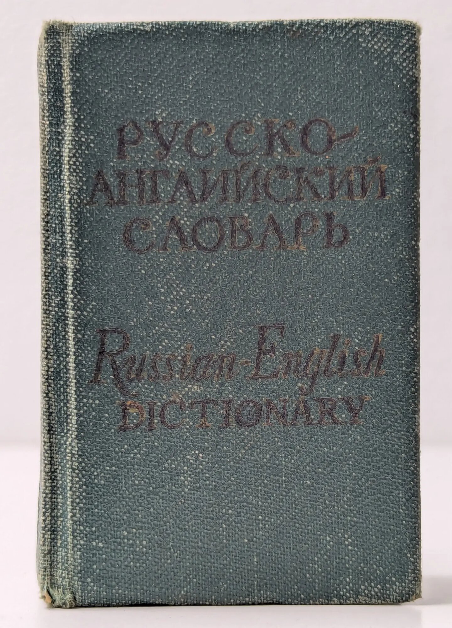 Карманный русско-английский словарь Бенюх Олесь Петрович, Чернов Гелий Васильевич (сост.) 1977