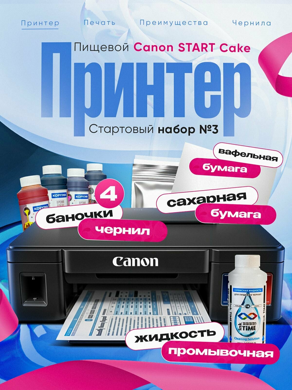 Пищевой принтер Canon START Cake c СНПЧ, Стартовый набор №3 для печати картинок для тортов.