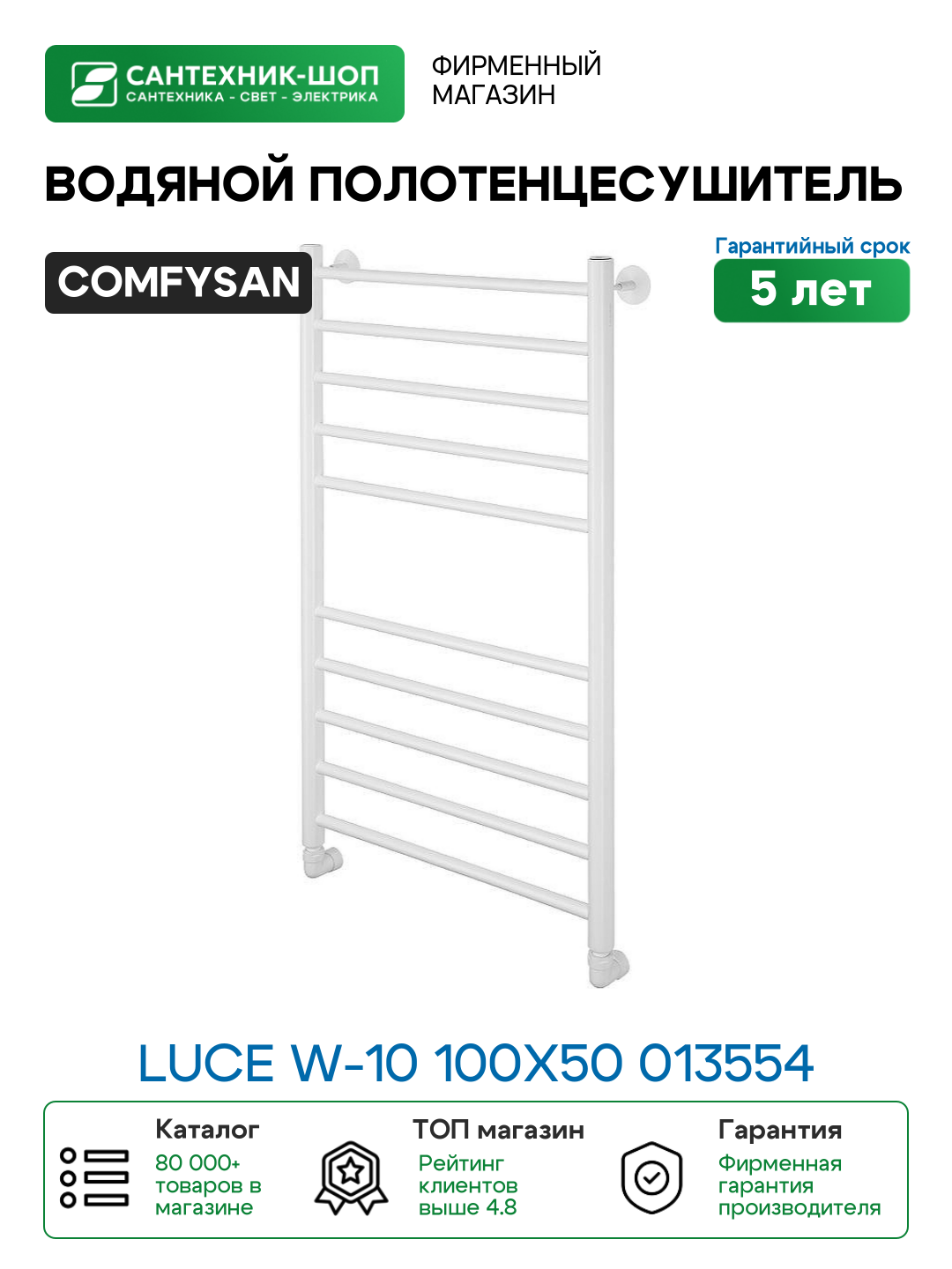 Водяной полотенцесушитель Comfysan Luce W-10 100x50 013554 Белый матовый