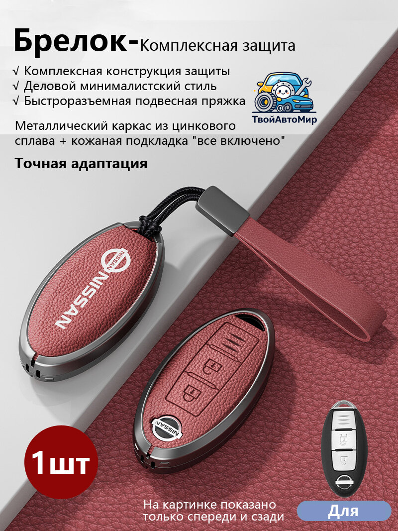 Чехол для ключа Nissan (цинк+кожа, 2 кнопки) для Qashqai J11, X-Trail T32, Teana J32/J33, Sylphy B17, Tiida C12, 5 цветов, с карабином
