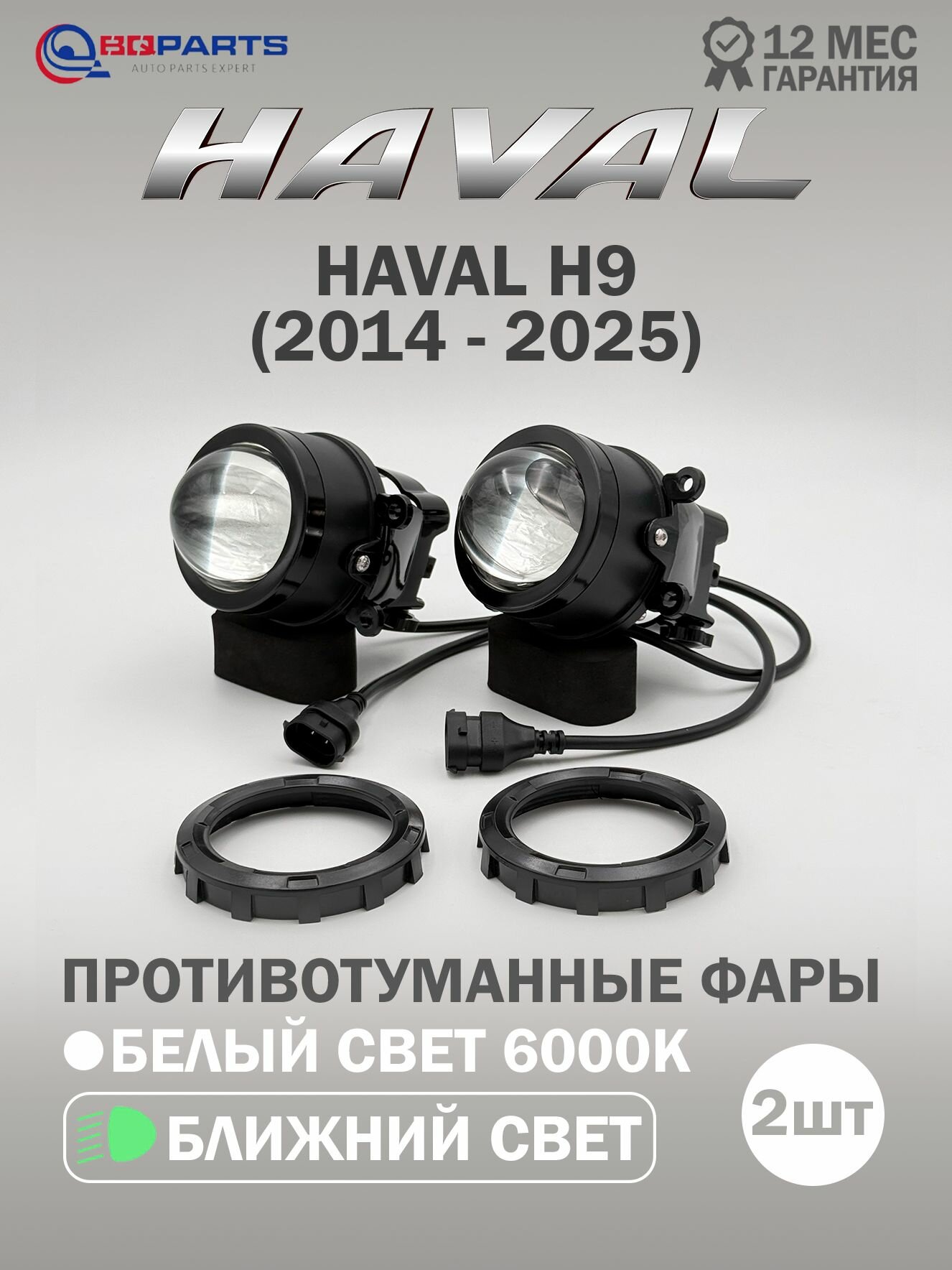 BiLed Противотуманные фары для Хавал Н9. ПТФ Haval H9. Белый ближний 6000K.