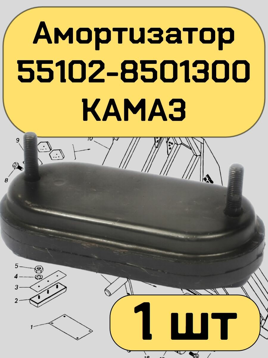 Амортизатор КАМАЗ 55102-8501300, овальный, размер: 180х90х48