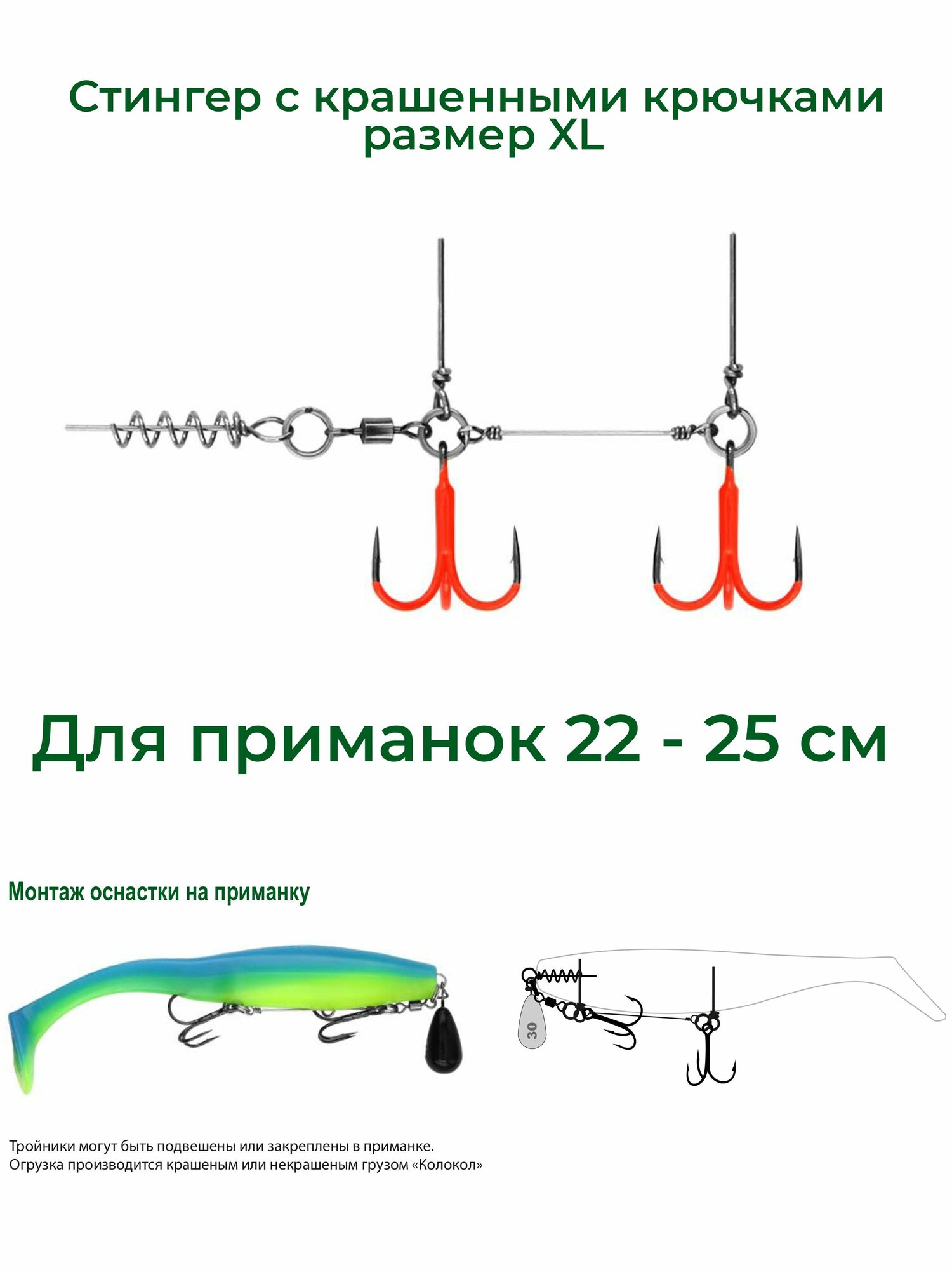 Оснастка Vido Craft Стингер XL, для приманок, с крашенным крюком, 12 см, разрывная нагрузка 30 кг