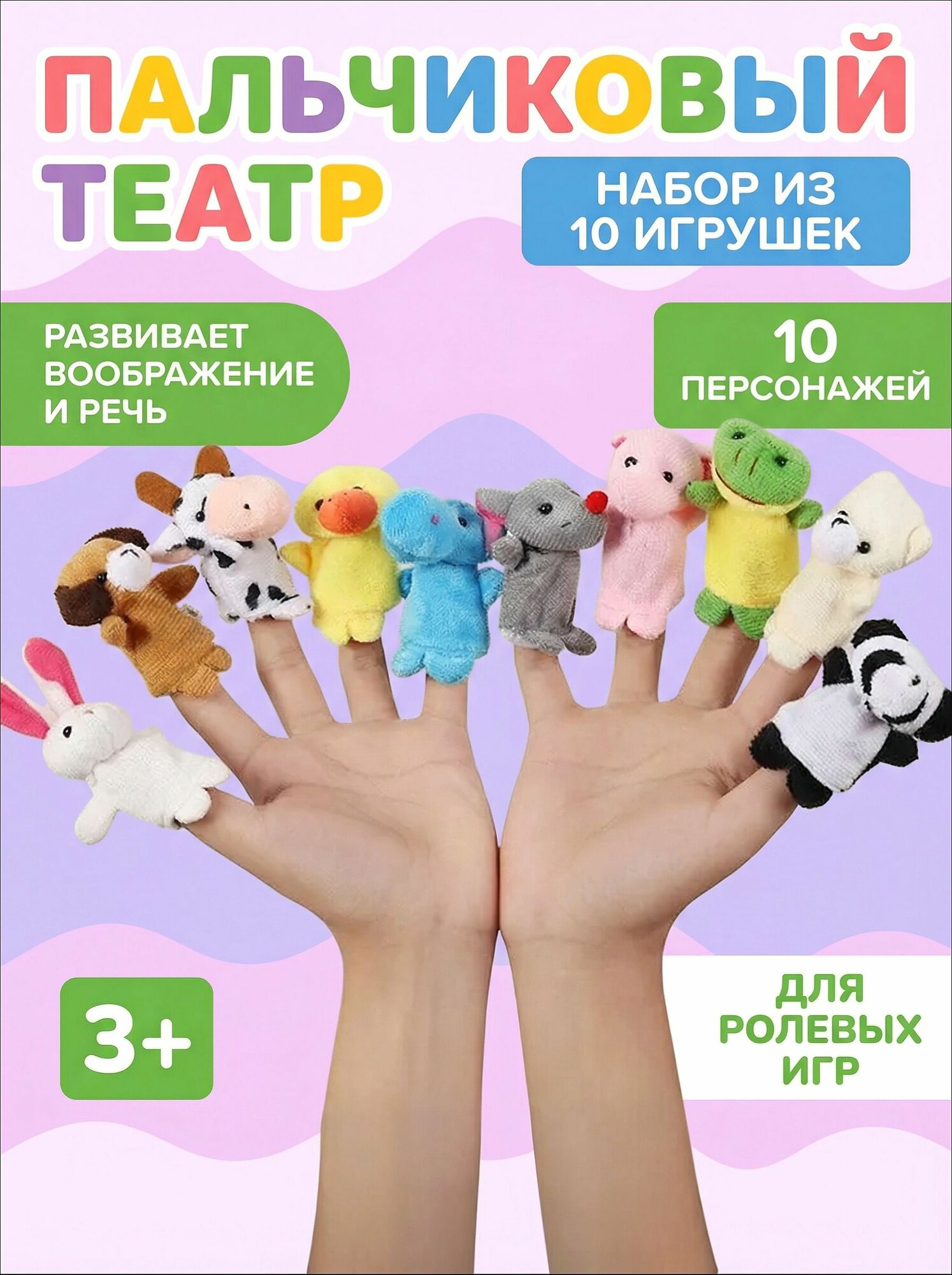 Пальчиковый театр Животные, 10 шт, развивающая игрушка для детей, сюжетно-ролевые игры
