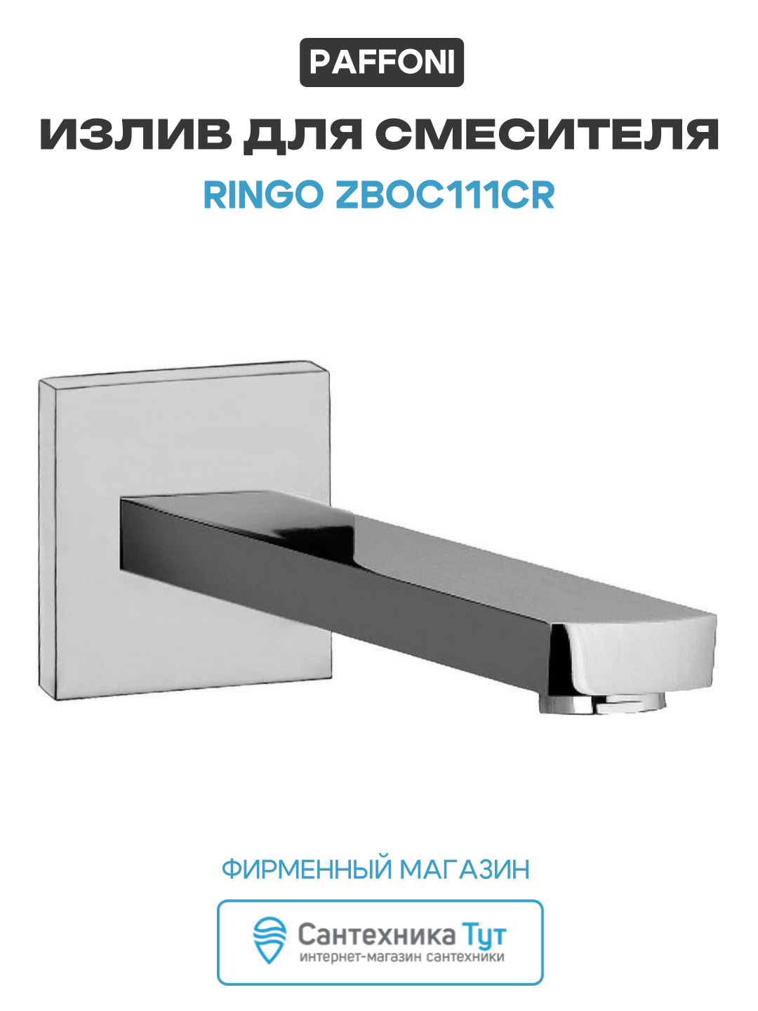 Излив для смесителя Paffoni Ringo ZBOC111CR Хром, стильный дизайн