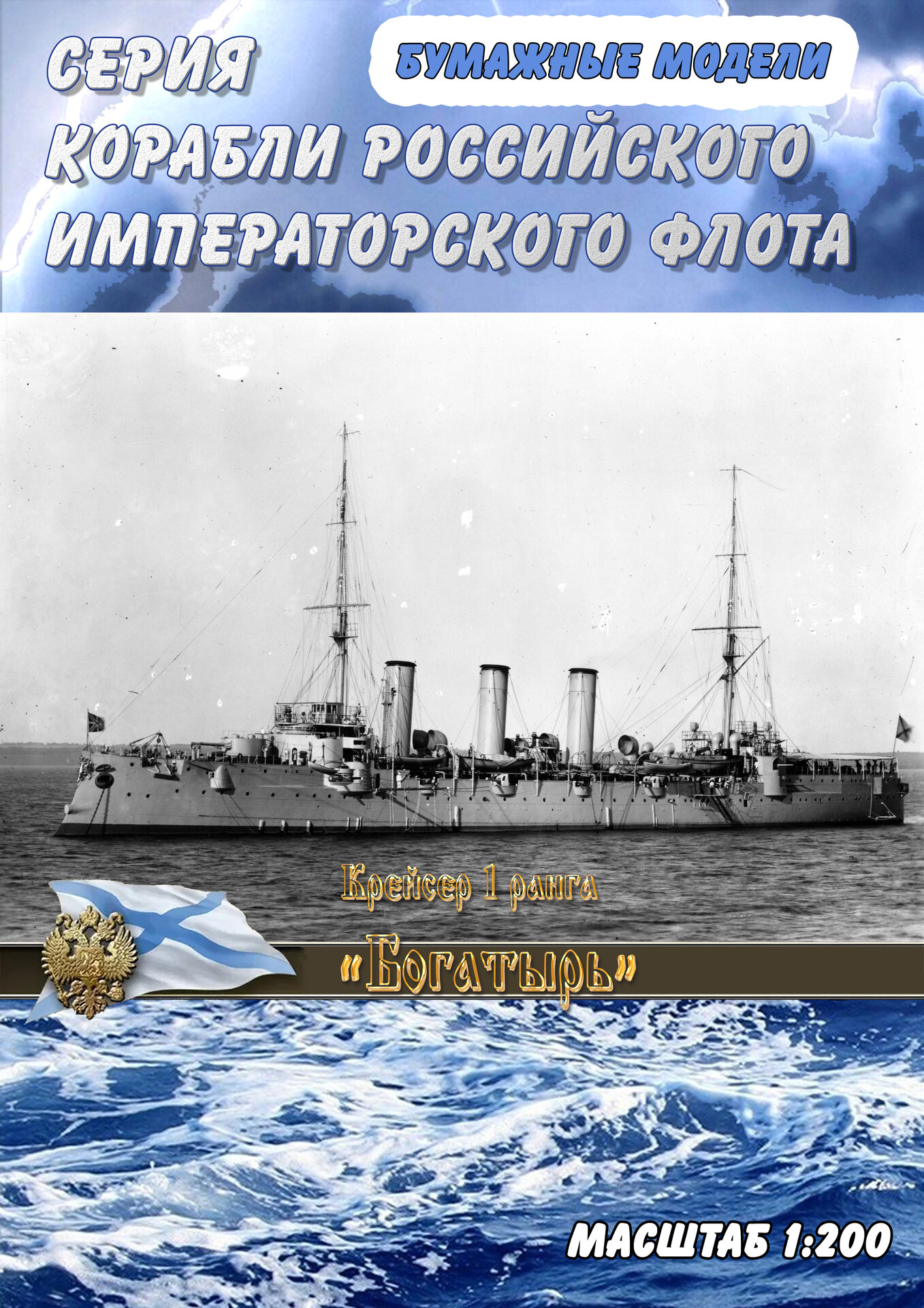 Бронепалубный крейсер 1 ранга "Богатырь", 1904г, масштаб 1:200, сборные модели кораблей из бумаги