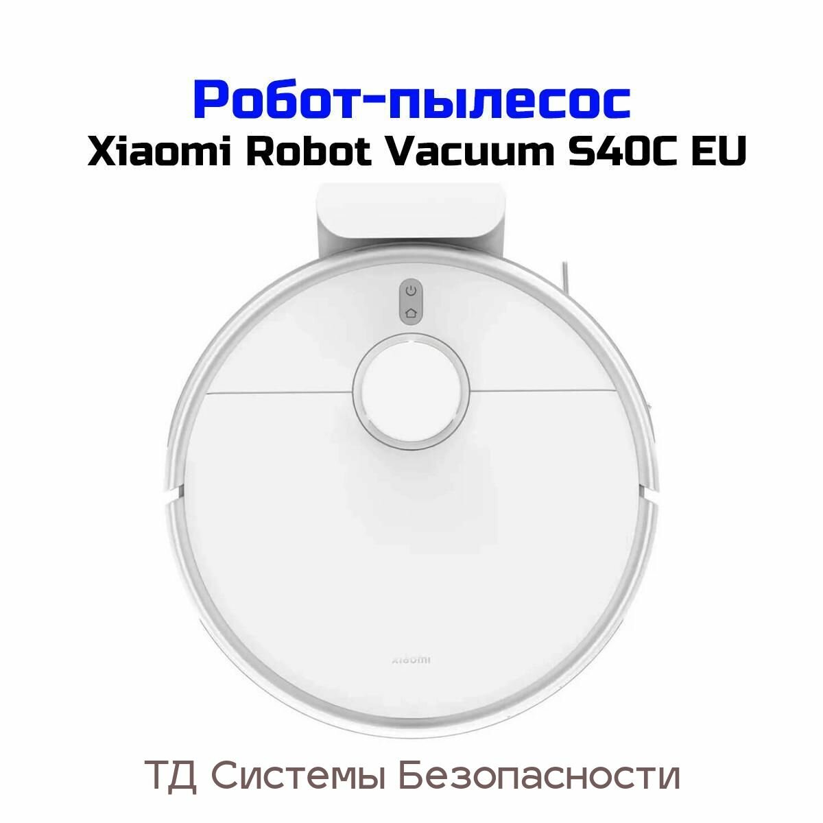 Аккумуляторный робот пылесос Ксиаоми Робот Vacuum-S-40C EU (Li-Ion) (E2547EU) (BHR9664EU) для влажной уборки квартиры и офиса. Пульт ДУ, управление со смартфона. Влажная уборка.