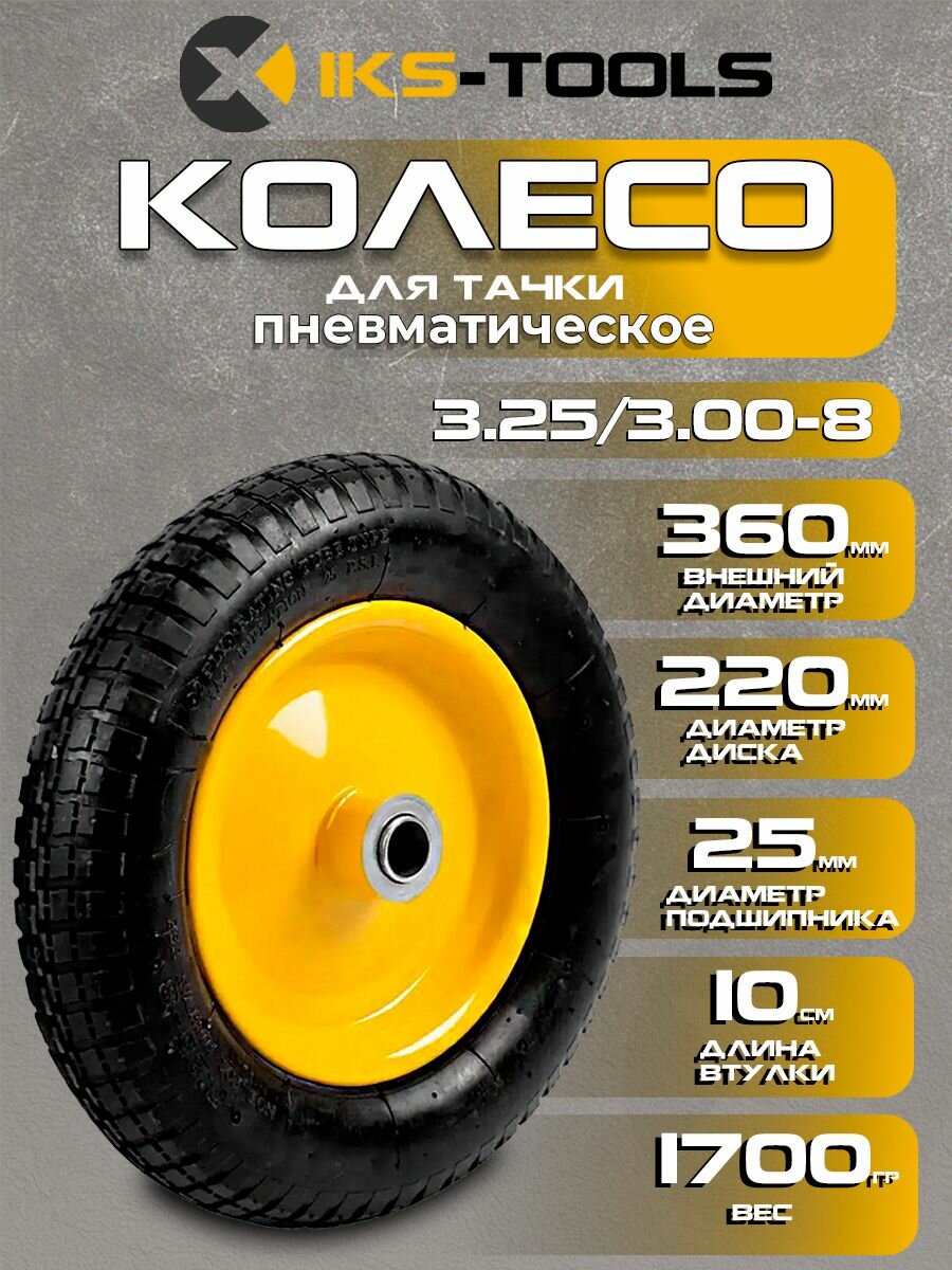 Колесо пневматическое для садовой тачки IKS-Tools 3.25/3.00-8 (ось 25 мм, подшипник)