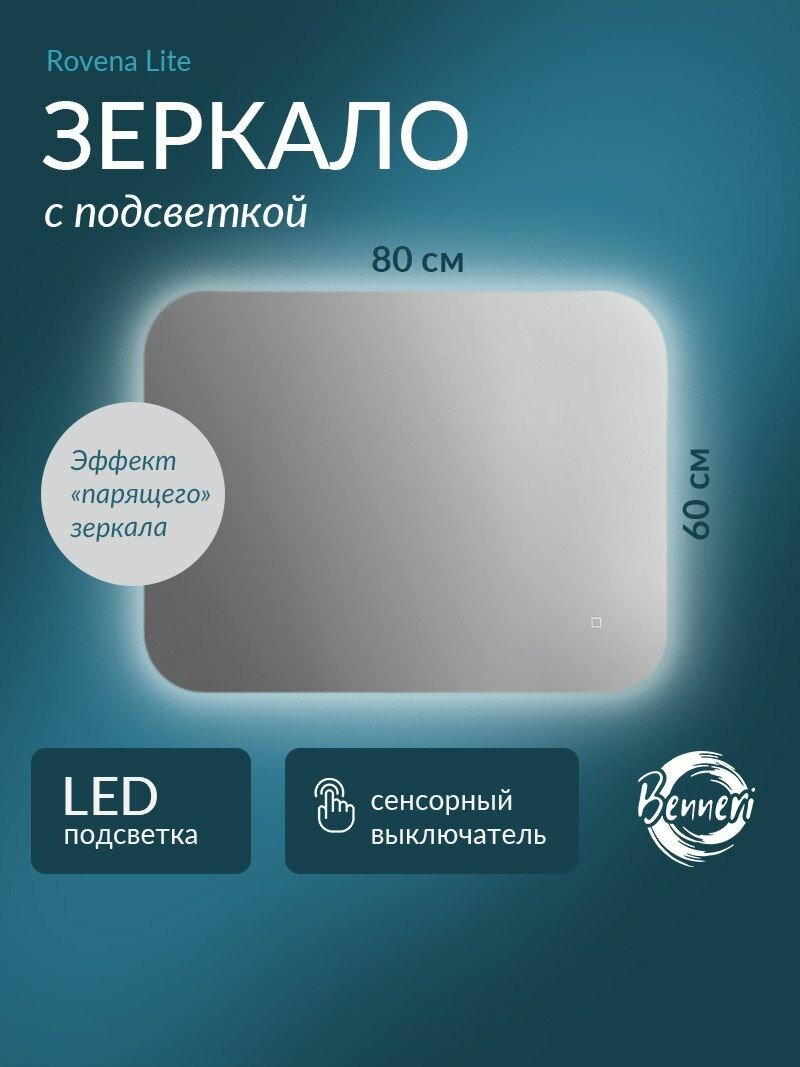 Зеркало в ванную с подсветкой прямоугольное настенное Benneri Rovena Lite 60