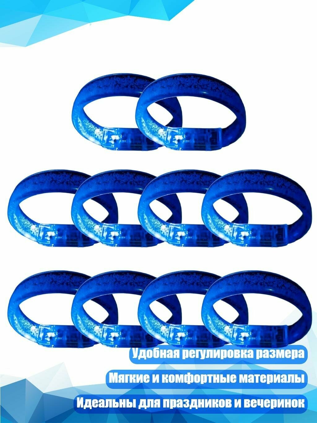Светодиодные браслеты (10 шт.), Синий