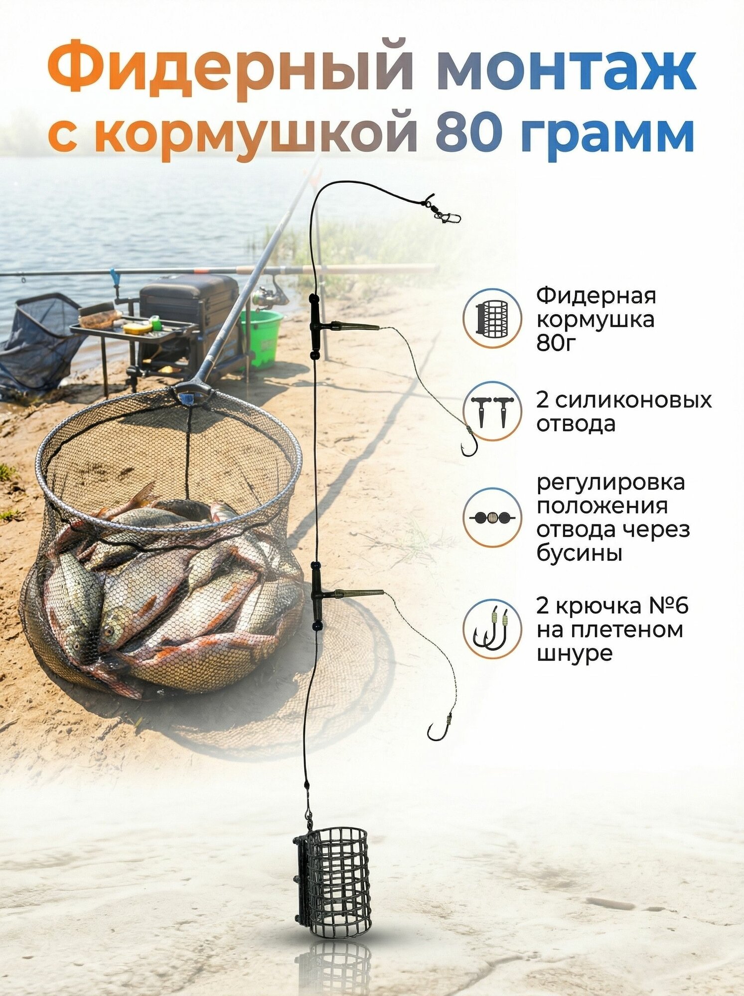 Рыболовный монтаж с фидерной кормушкой 80г , 2 силиконовых антизакручивателя , 2 крючка №6