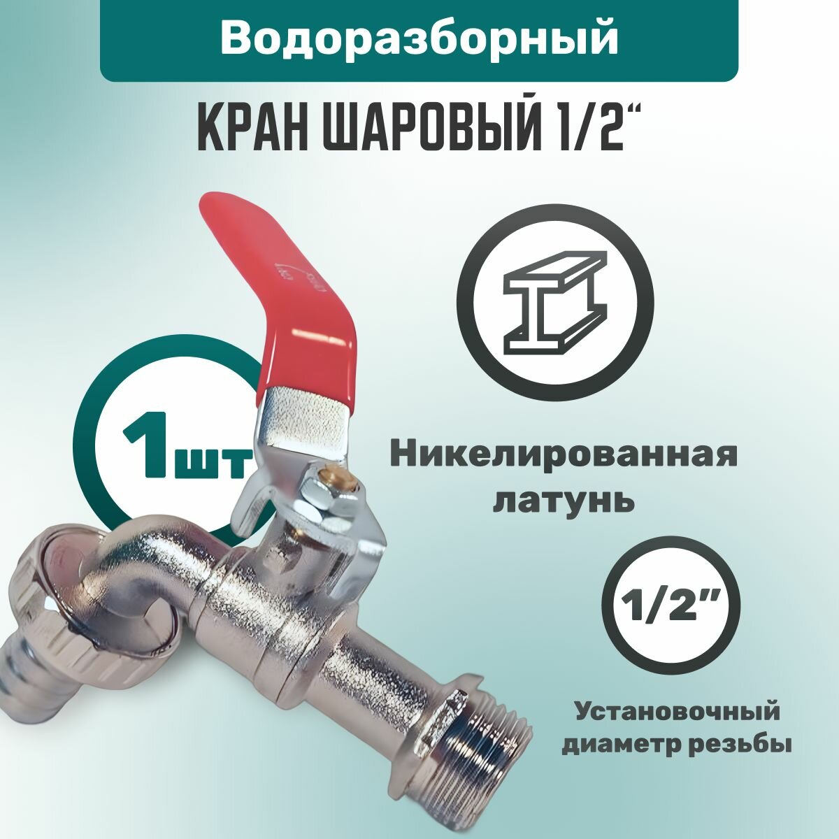 Кран шаровый водоразборный 1/2" - 1 шт