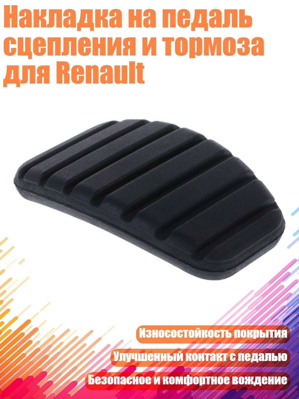 Накладка на педаль сцепления и тормоза для Renault, Черный