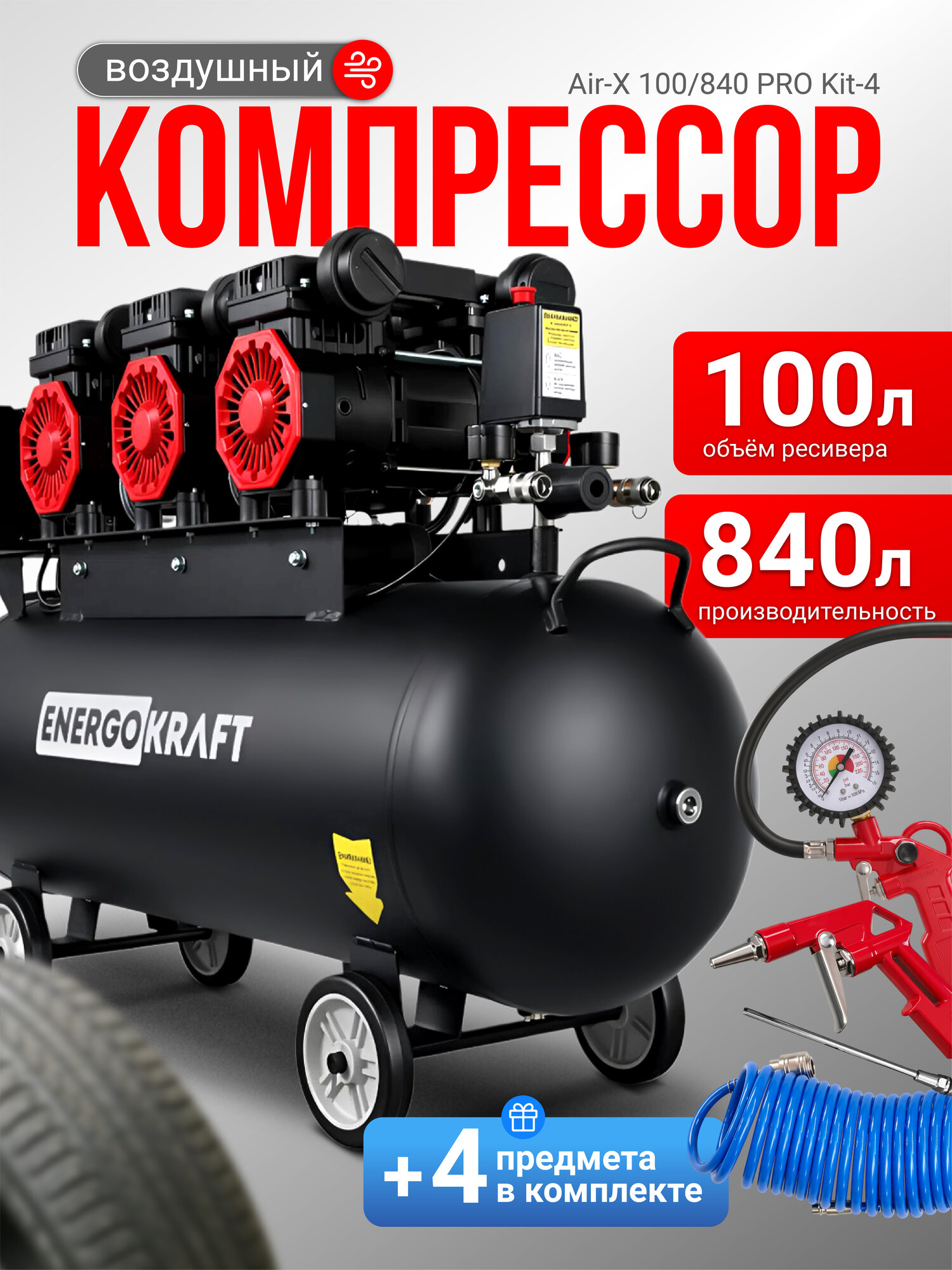 Компрессор воздушный безмасляный 100 л + набор пневмоинструмента ENERGOKRAFT AIR-X 100/840 PRO Kit-4, 840 л/мин