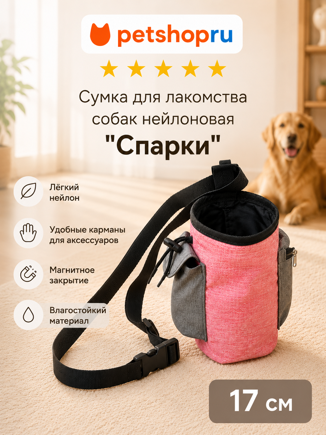 PETSHOP Сумка для лакомств для кошек и собак, 17 см, нейлон