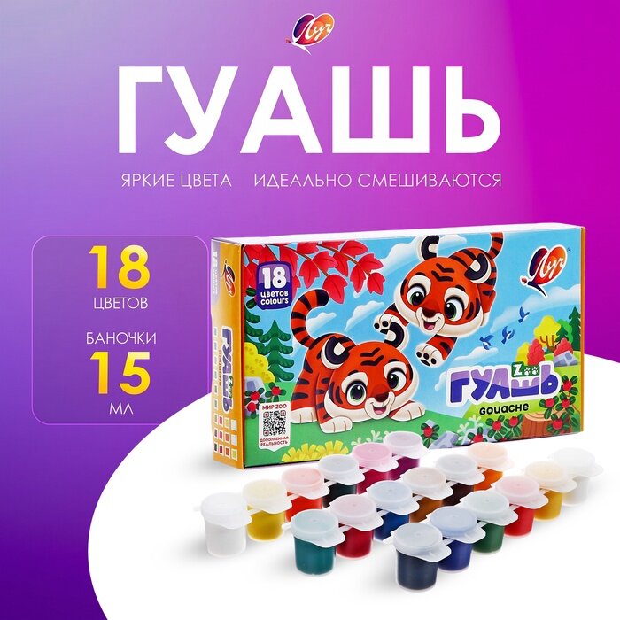 Гуашь 18 цветов × 15 мл ZOO, блок-тара