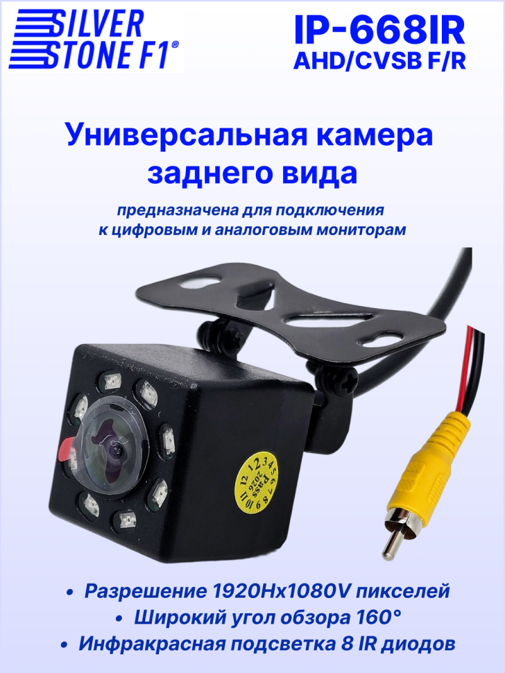 Камера заднего или фронтального вида SilverStone F1 IP-668 IR AHD/CVBS, универсальная, подсветка, линии парковки, 160°