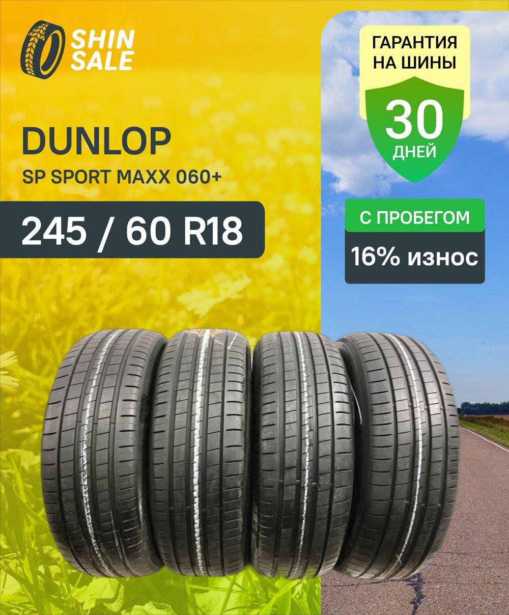 Летние БУ шины Dunlop SP Sport Maxx 060+ 245/60 R18 16.0% износ VIRT0016918