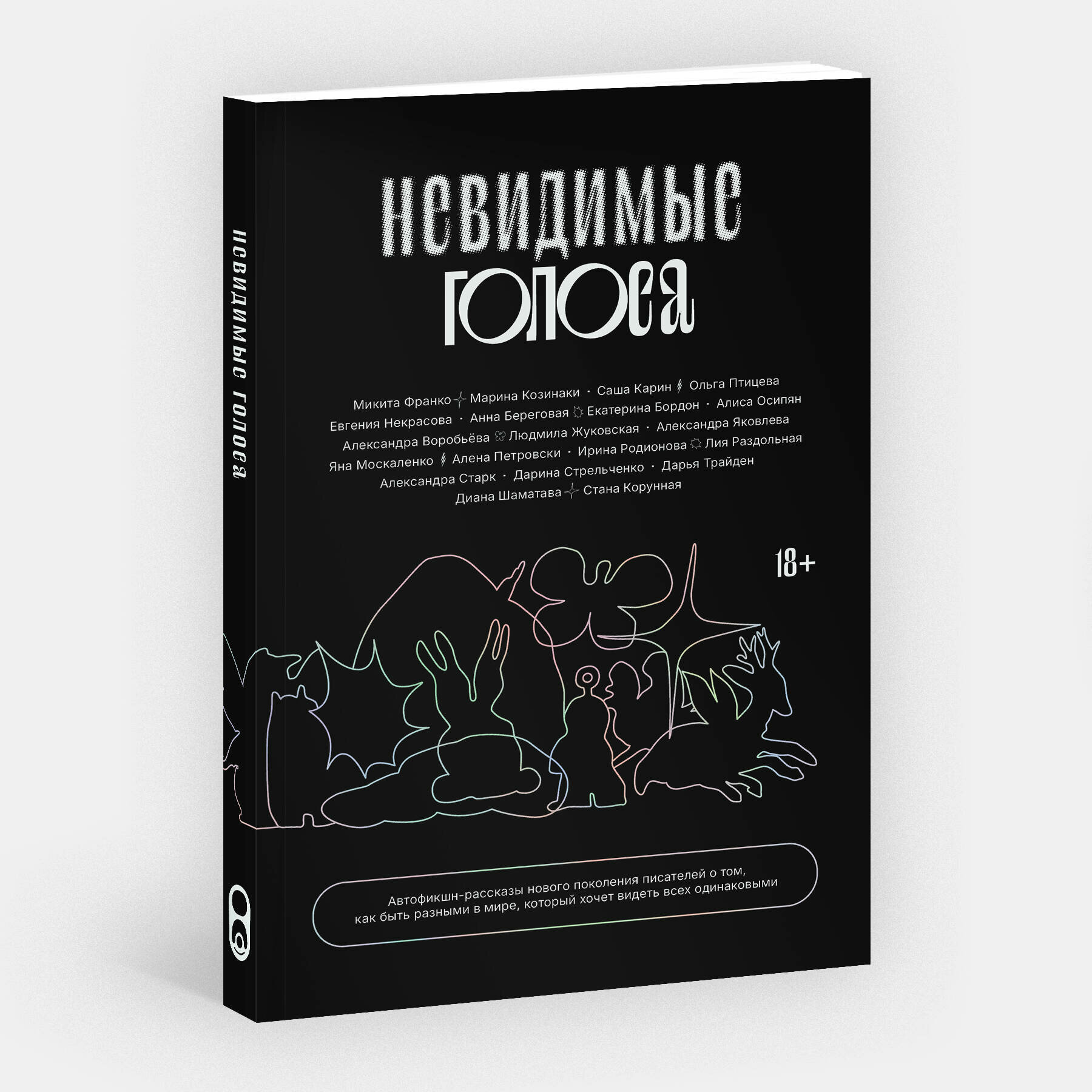 Невидимые голоса