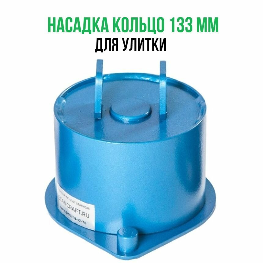 Насадка для создания колец 133 мм на станок для холодной ковки Улитка