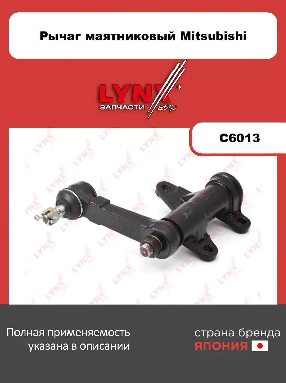 Маятниковый рычаг LYNXauto C6013. Для: Mitsubishi, Митсубиси, L200(K6/K7) 2.4-2.8D 4WD 96-07/ Pajero(Паджеро) Sport 2.4-3.0 96-07. Резьба 1- MM12x1,25