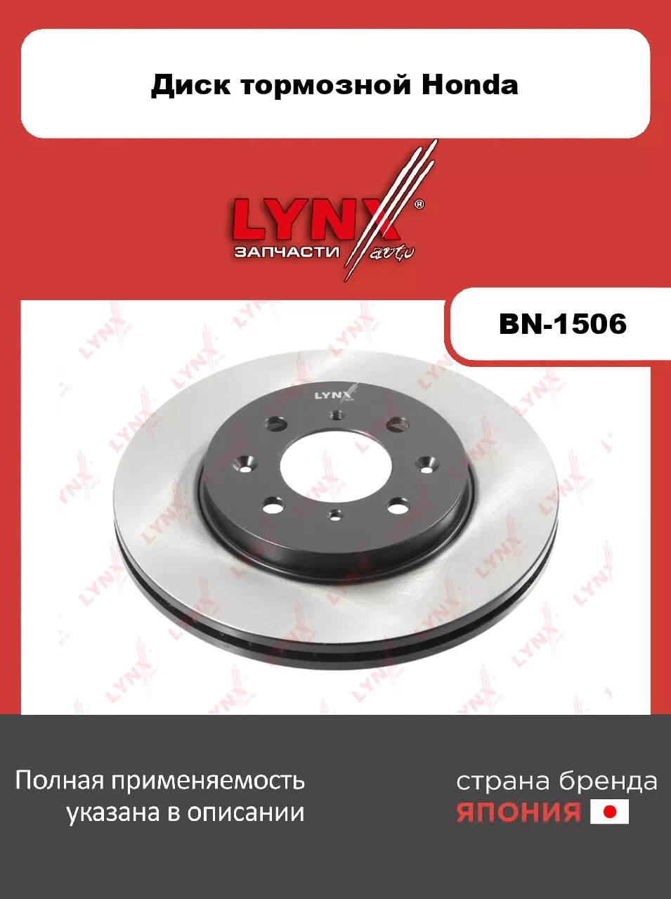 Диск тормозной передний (258x21) LYNXauto BN-1506. Для: HONDA Хонда Jazz(Джаз)(GD) 02>