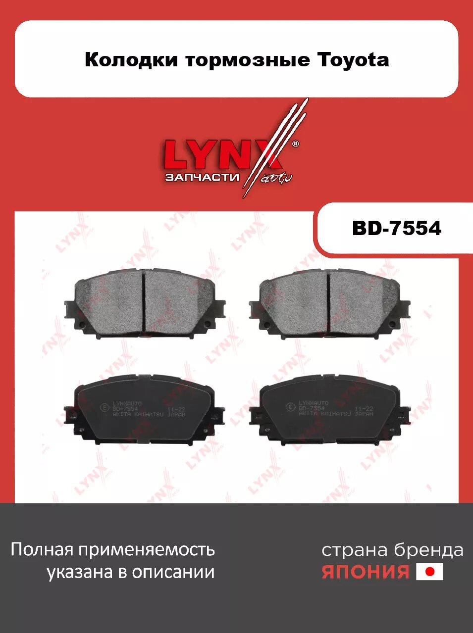Колодки тормозные передние LYNXauto BD-7554. Для: TOYOTA Тойота Yaris(Ярис) 1.0-1.8 06>
