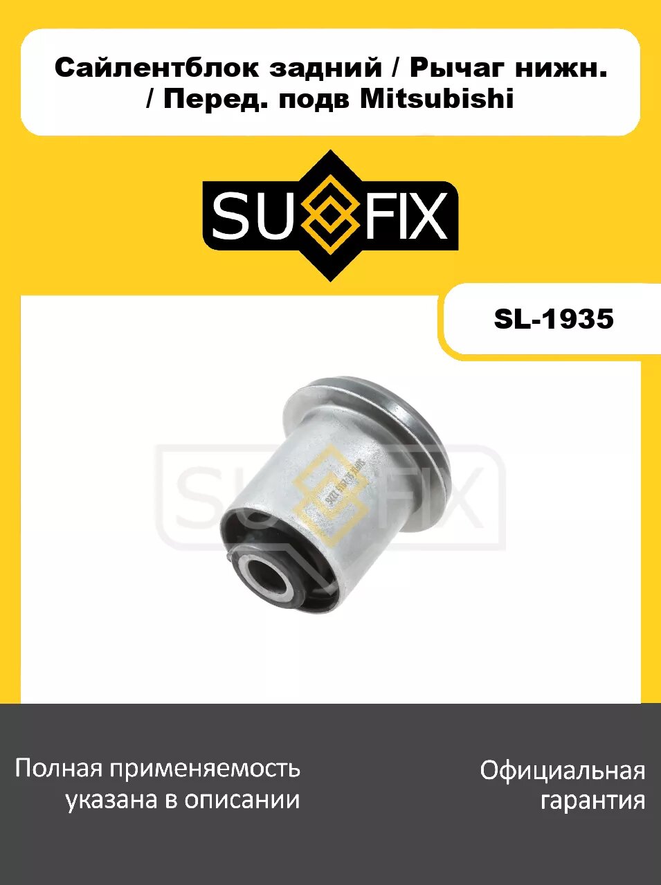 Сайлентблок задний/Рычаг нижн./Перед. подв. SUFIX SL-1935 для MITSUBISHI Pajero III 2.5D-3.2 00-06