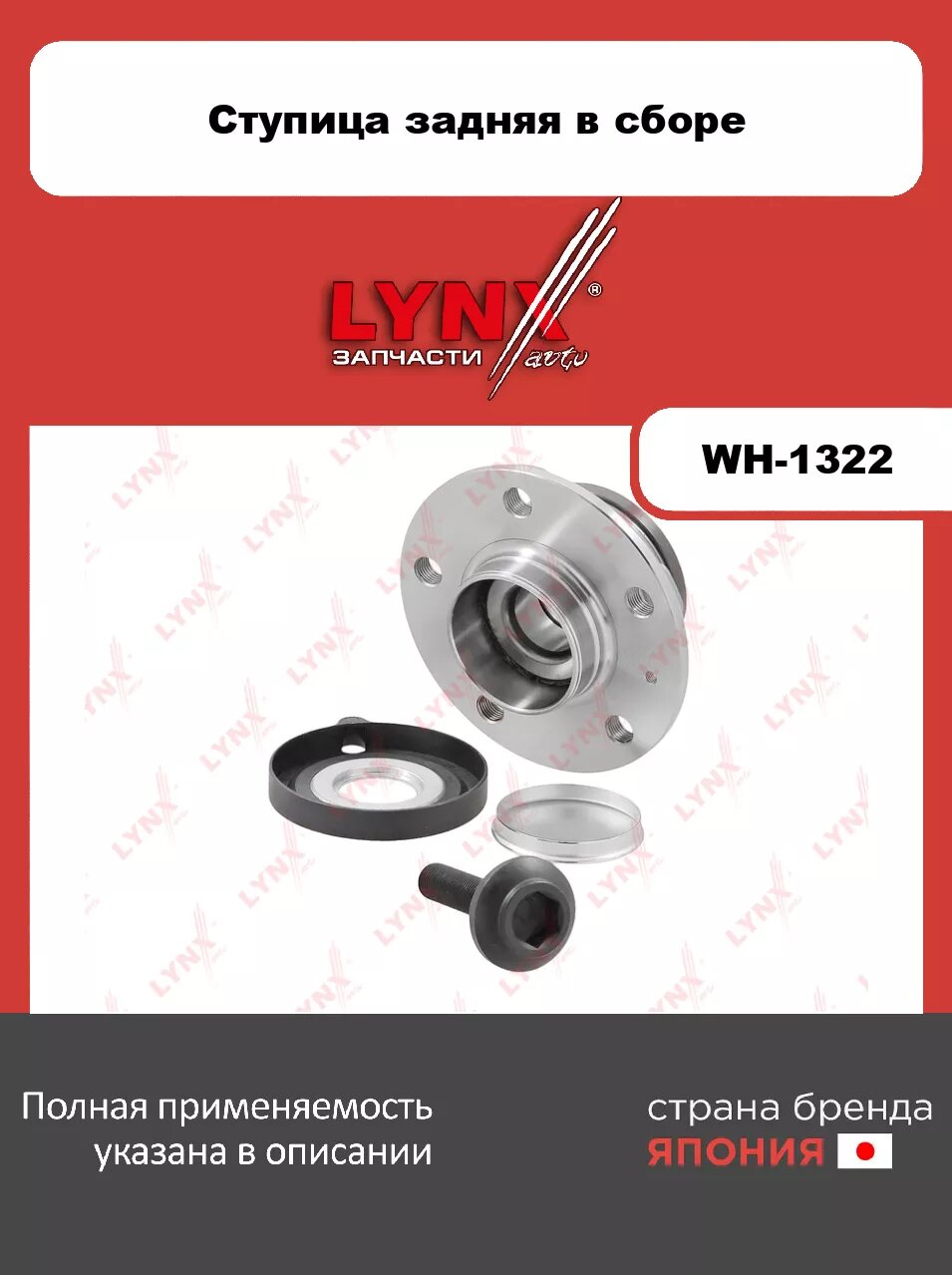 Ступица колеса LYNXauto WH-1322.