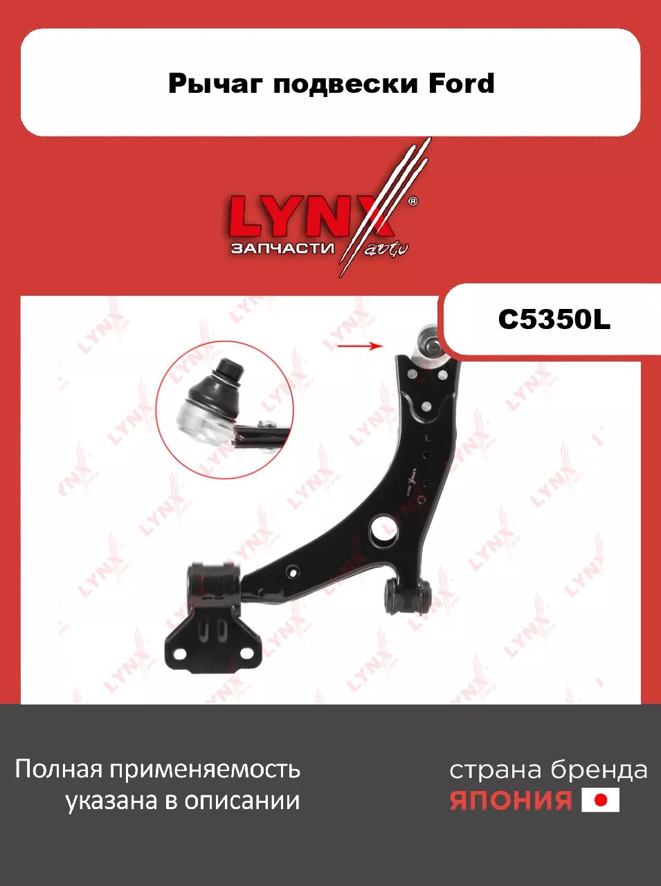Рычаг нижний L/ Перед. подв. LYNXauto C5350L. Для: Ford, Форд, Focus(Фокус) III 1.0-2.0 10>/ C-Max(С-Макс) II 1.0-2.0D 10>. Размер конуса d, мм- 21.