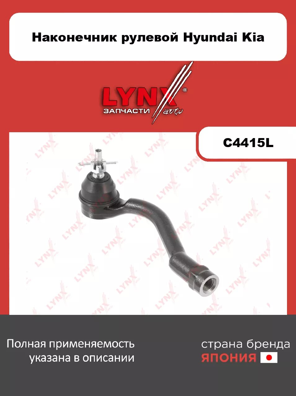 Рулевой наконечник L LYNXauto C4415L. Для: Hyundai, Хендай Sonata(Соната)(LF) 15>/ Tucson(Туксон)(TL) 15>, Kia, Киа, Sorento(Соренто)(UM) 15>/ Sportag