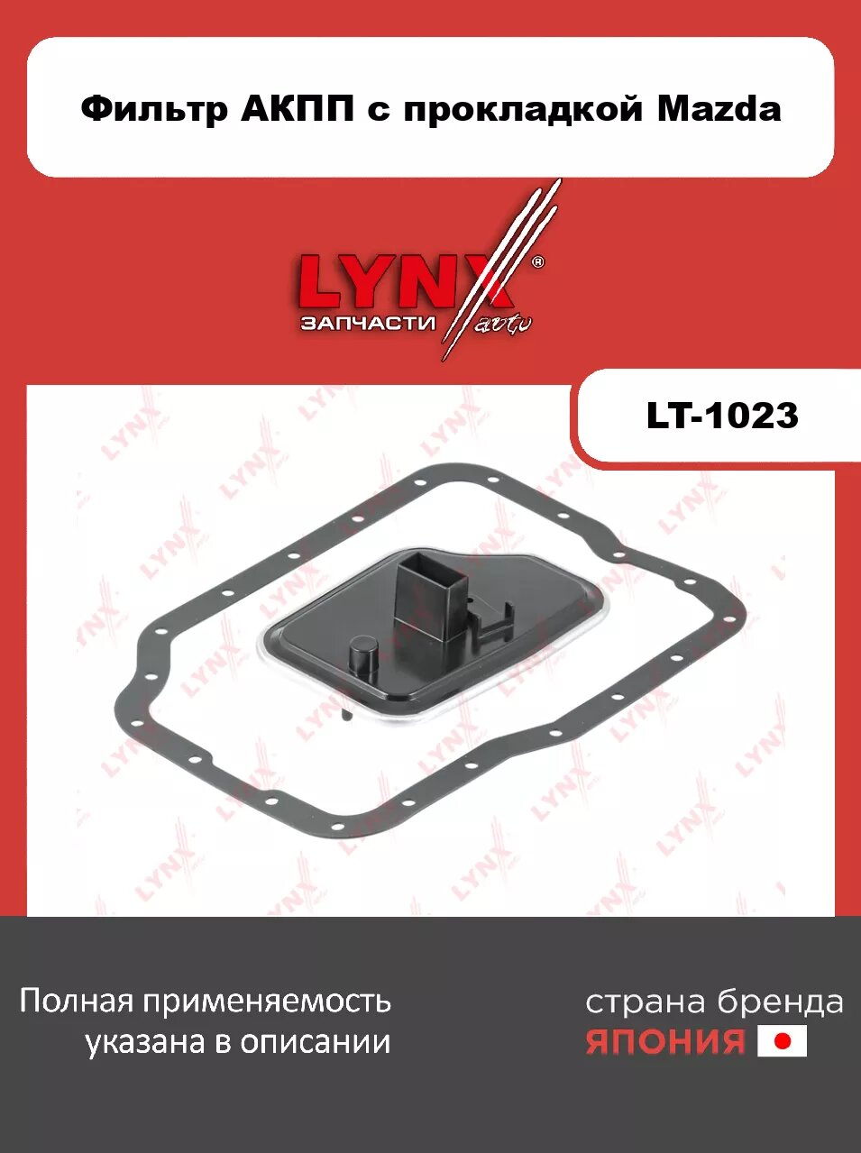 Фильтр АКПП с прокладкой LYNXauto LT-1023. Для MAZDA 2(DE) 1.5 07-15/ 3(BK/BL) 1.6-2.5 03-13/ 3(BM/BN) 1.6 13>/ 5(CR/CW) 2.0 05>/ 6(GG/GH) 2.0-2.5 02-