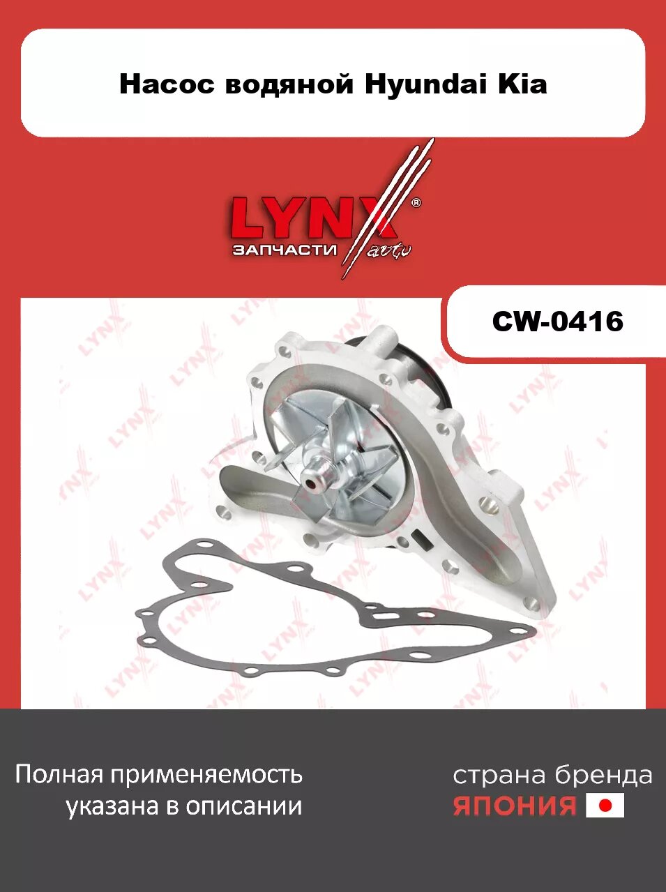 Насос системы охлаждения LYNXauto CW-0416. Для: HYUNDAI Хендаи Terracan 3.5 01-06, KIA КИА Sorento(Соренто)(JC) 3.5 02>