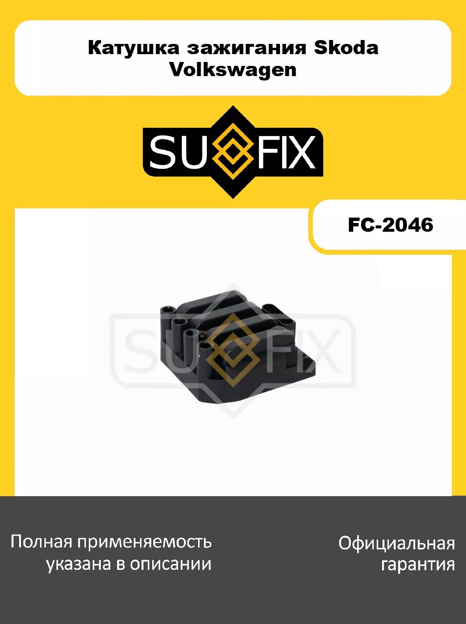 Катушка зажигания SUFIX FC-2046 для SKODA Octavia I 2.0 99-07, VW Touran 2.0 06-09/Jetta 2.0 10-17/Golf IV 2.0 99-06/Caddy III 2.0 06-15/Bora 2.0 98-13