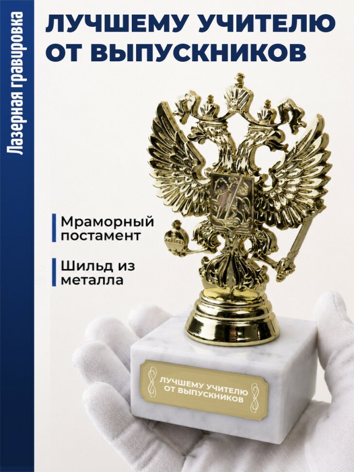 Статуэтка Герб России "Лучшему учителю от выпускников"