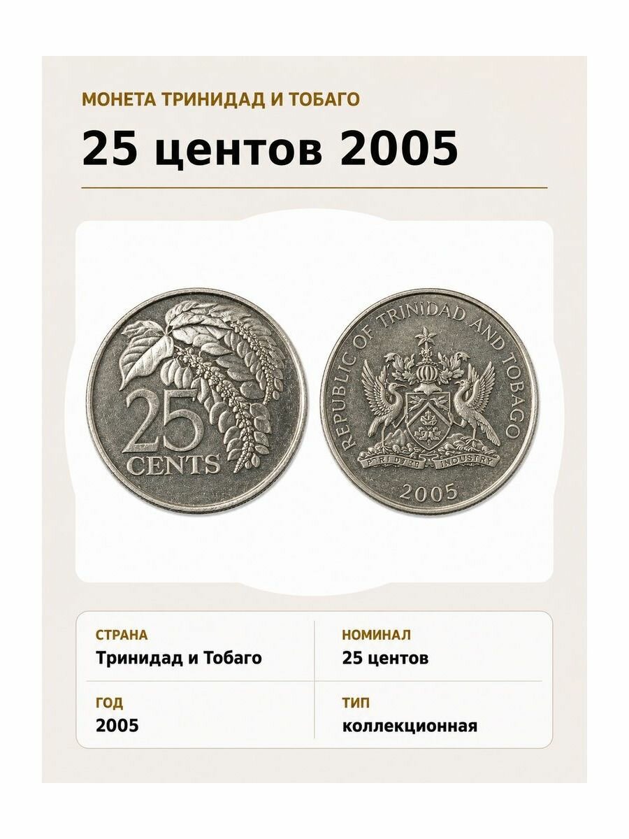 Коллекционная монета Тринидад и Тобаго 25 центов 2005