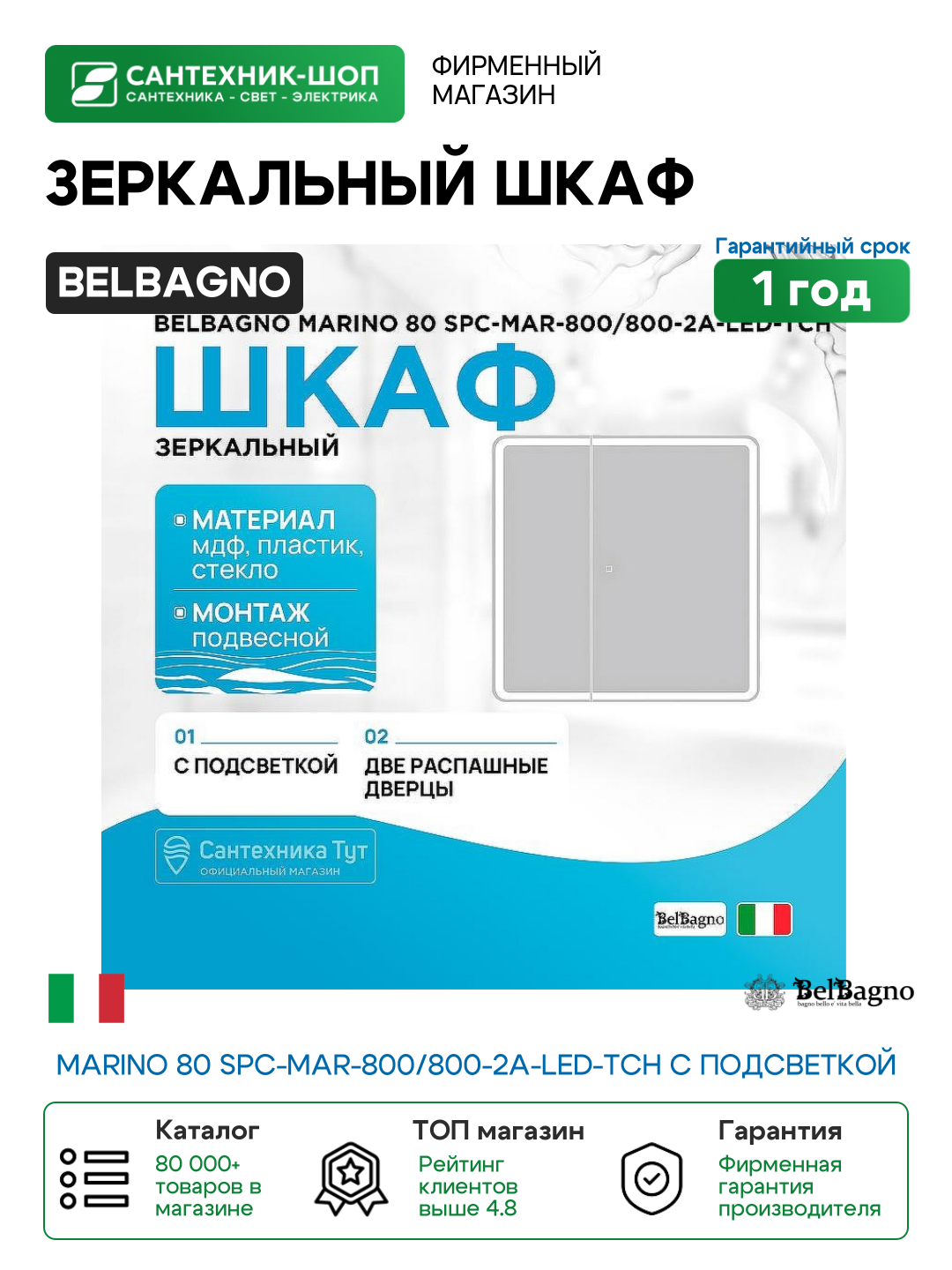 Зеркальный шкаф BelBagno Marino 80 SPC-MAR-800/800-2A-LED-TCH с подсветкой Белый МДФ / ЛДСП, стекло