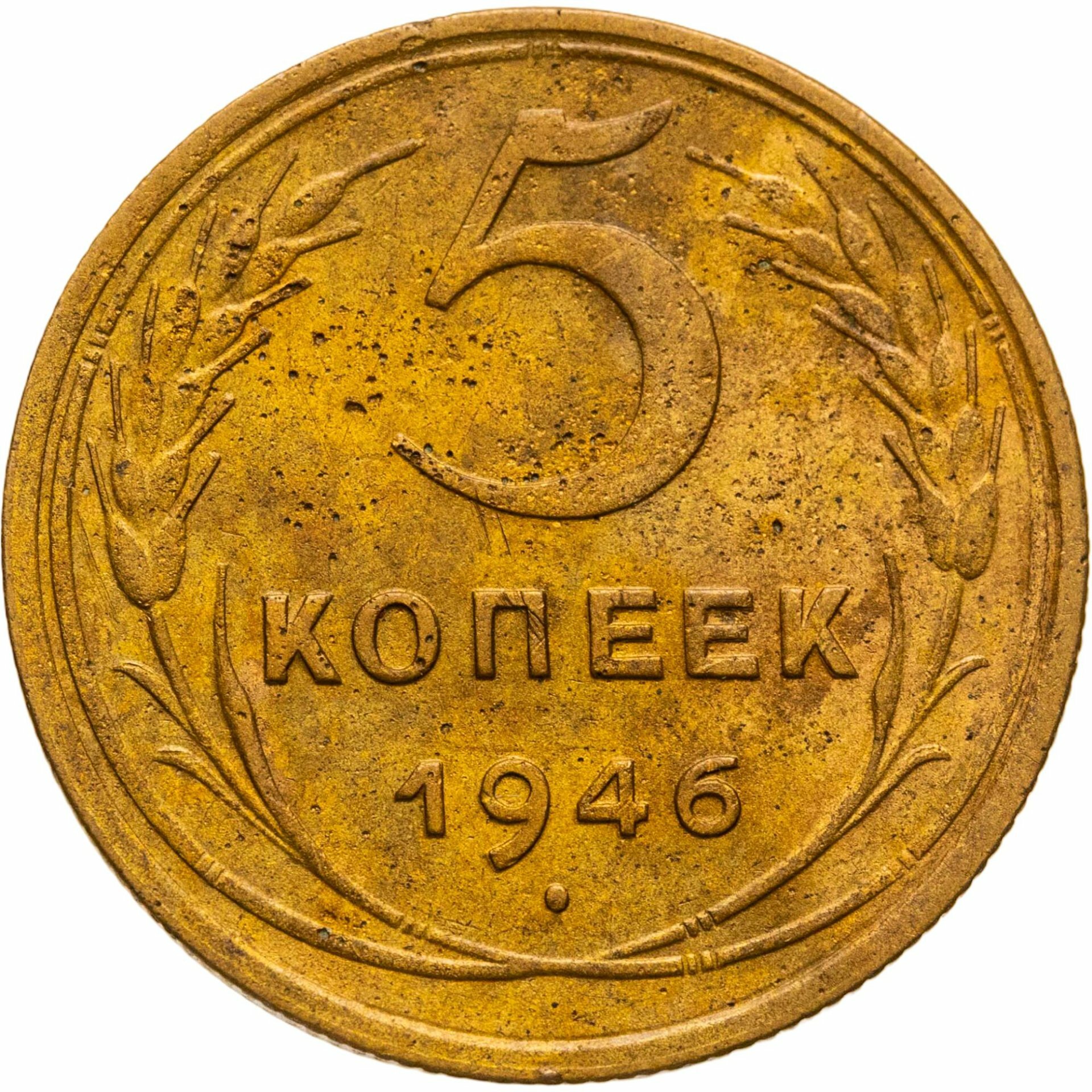 5 копеек 1946, Бронза, в сохранности VF