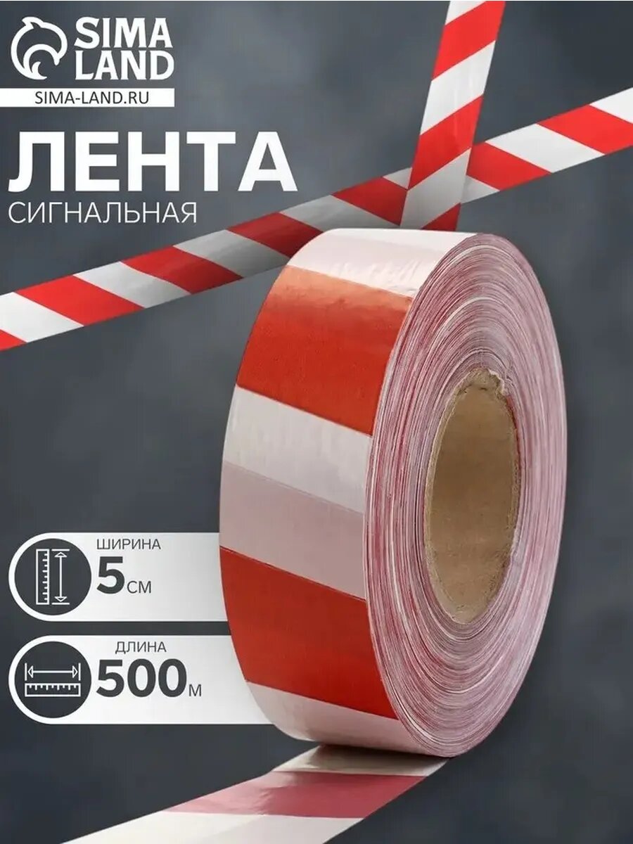 Яркая оградительная лента 500 м, 5 см