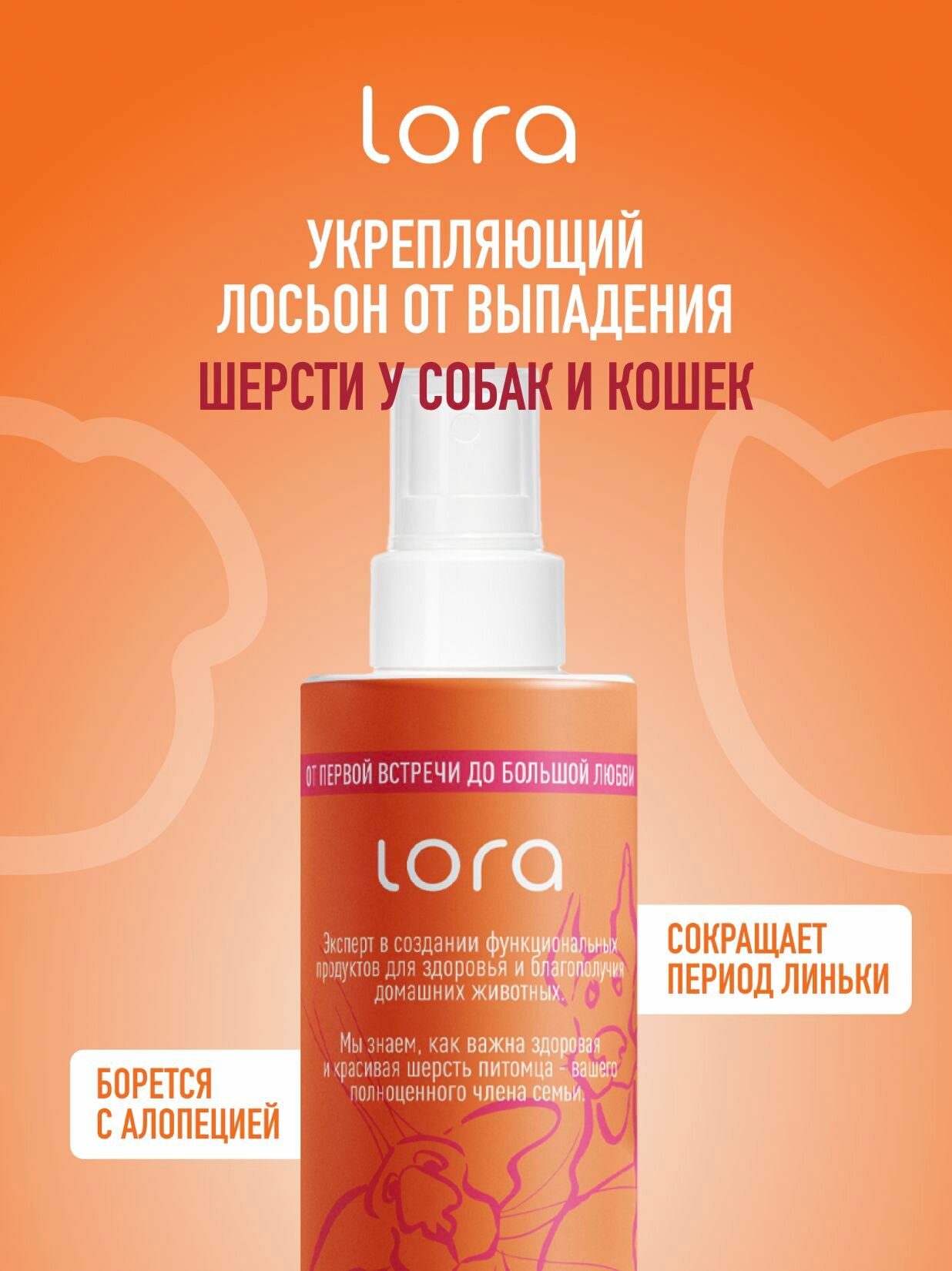 Lora укрепляющий лосьон для кошек и собак против выпадения шерсти - 150 мл