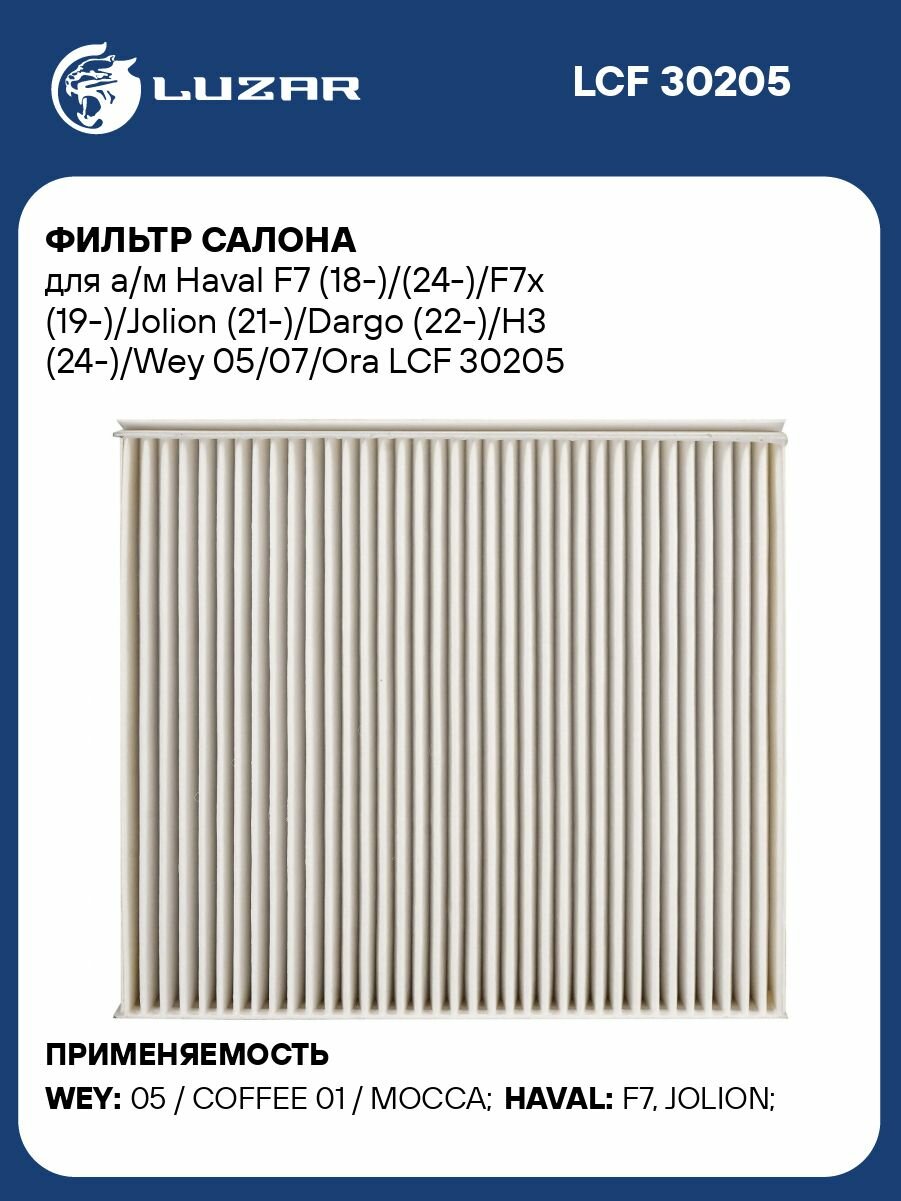 Фильтр салона для а/м Haval F7 18 / 24 /F7x 19 /Jolion 21 /Dargo 22 /H3 24 /Wey 05/07/Ora LUZAR LCF 30205