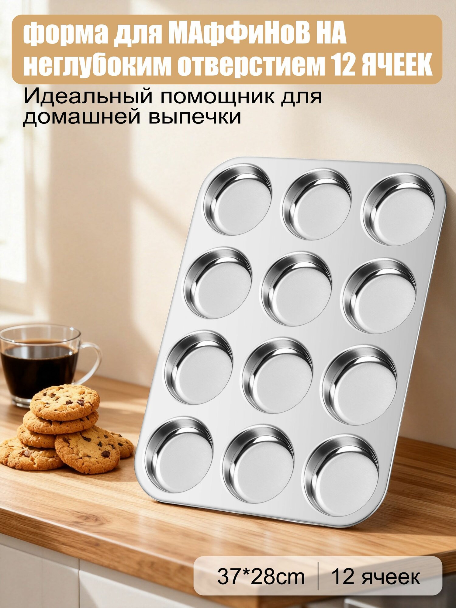 Форма металлическая для выпечки кексов и маффинов