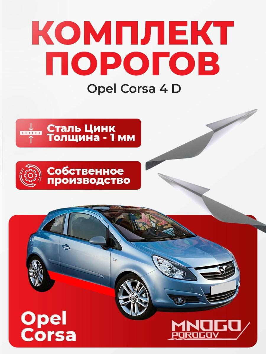 Ремонтные пороги комплект, для Opel Corsa 4(D) хетчбэк 3 двери 2006-2011 оцинкованная сталь 1 мм Опель Корса Д, порог автомобильный, кузовной ремонт авто