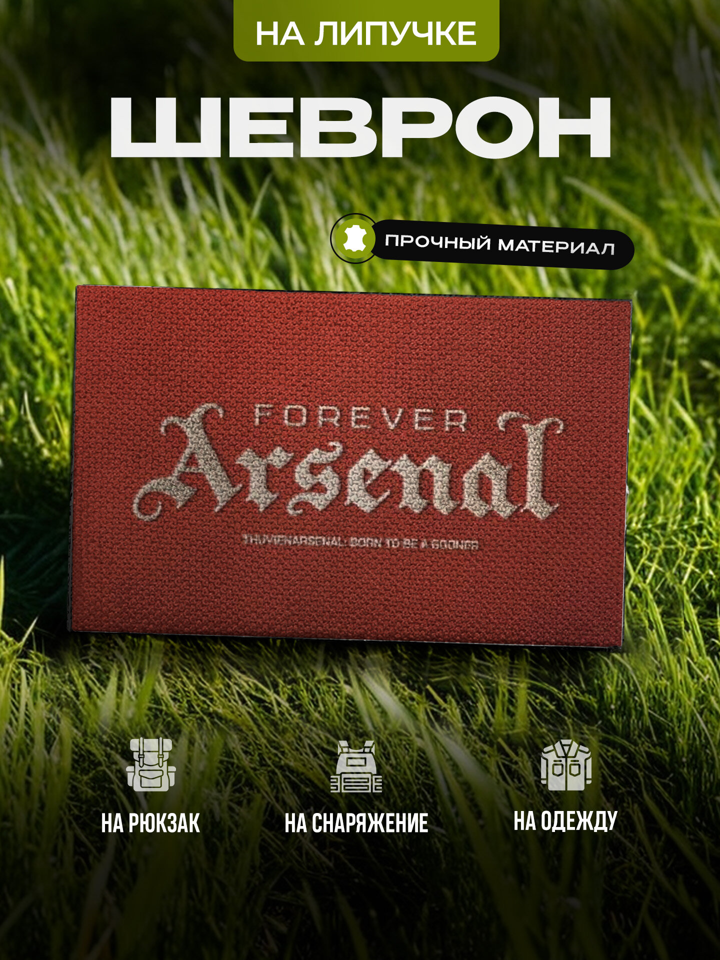 Шеврон IREVIVE Arsenal Forever на липучке, для формы, военному
