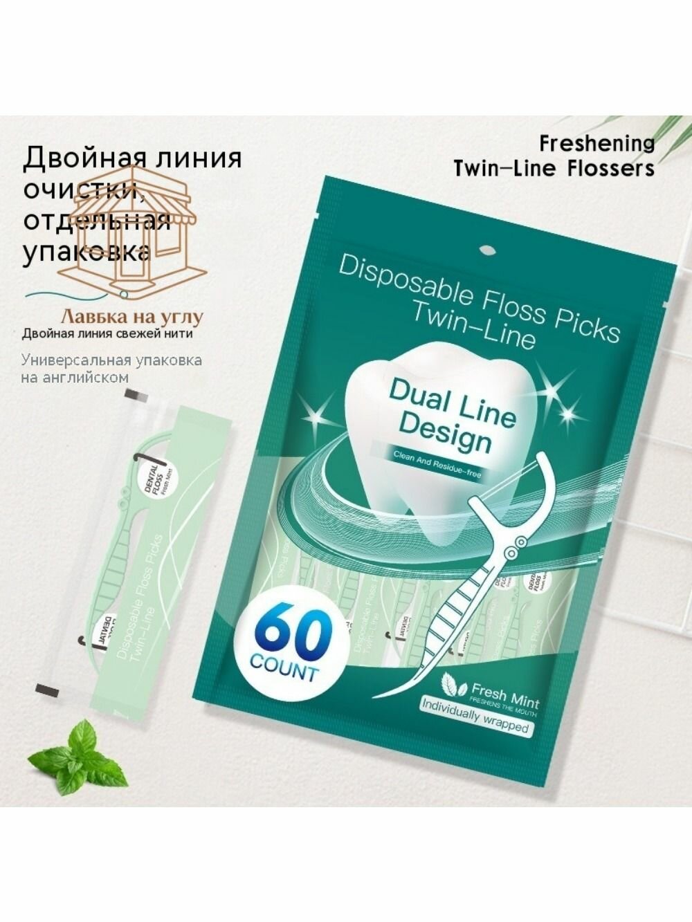Упаковка из 60 индивидуально упакованных двухнитевых зубных нитей со вкусом мяты