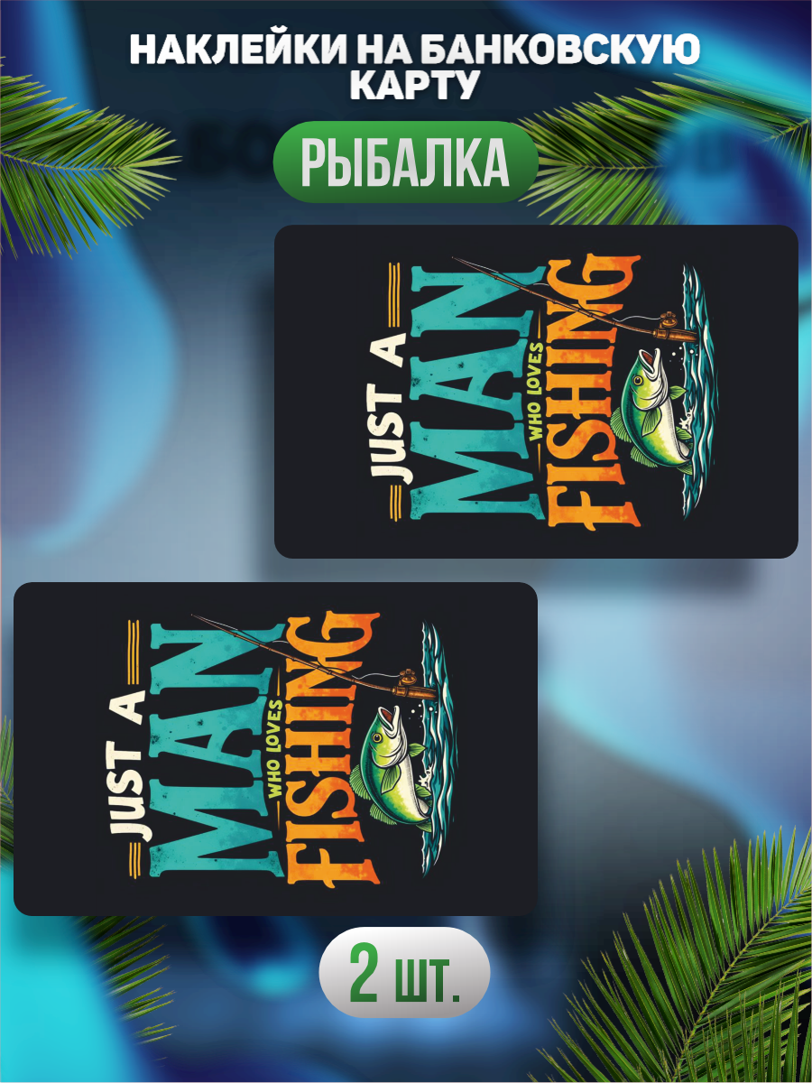 Наклейка на карту банковскую Рыбалка рыбак