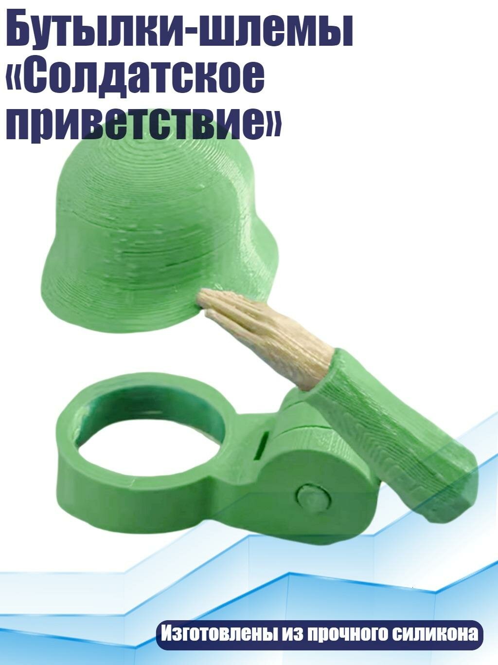 Бутылки-шлемы «Солдатское приветствие», Зеленый