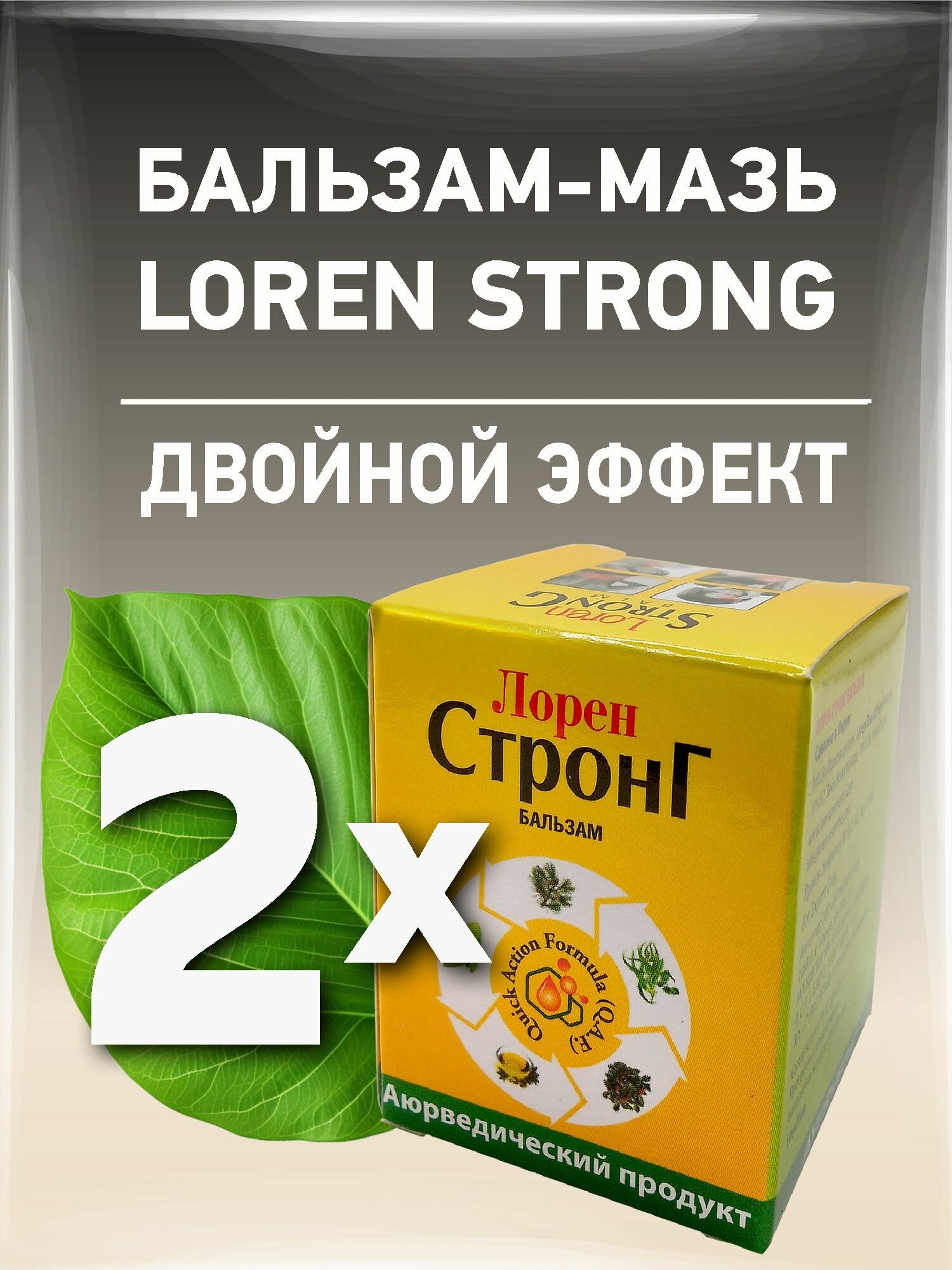 Бальзам Лорен Стронг, Loren Strong Balm, 2х10 мл