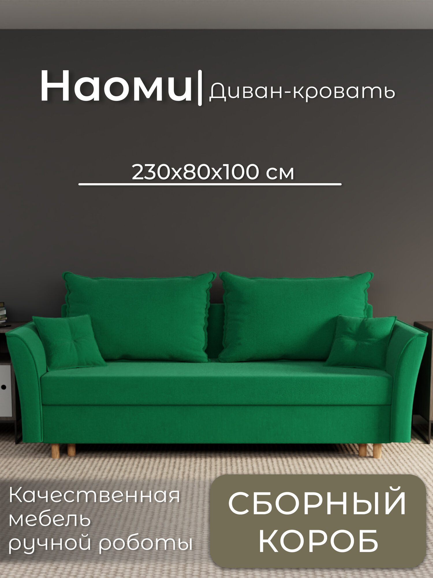 Диван, диван-кровать, диван раскладной "Наоми" ППУ, Велютта люкс 33, размеры 220х80х100, зеленый